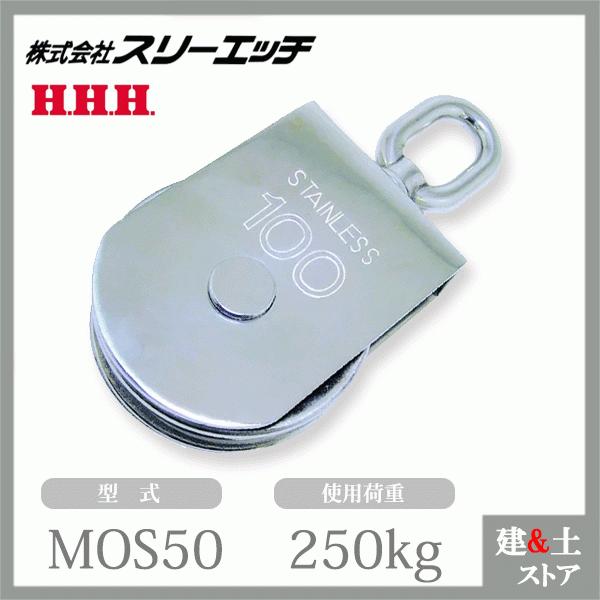 ■特長　●サビにくく強力です。　●強力型簡易滑車です。　●使用荷重は動滑車としての値です。定滑車としてご使用の場合は半分になります。■仕様　●型式：MOS50　●頭部：オーフ　●車径(mm)：50　●使用荷重(kg)：250　●A(mm)：...