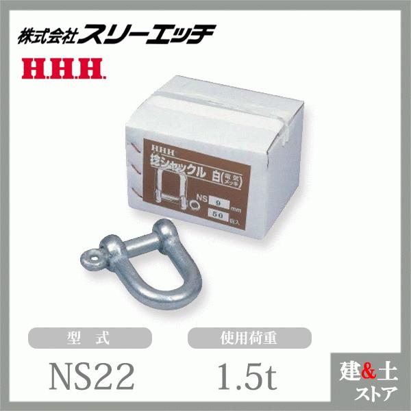 ■特長　●メッキ加工をしています。　●ユニクロメッキ■仕様　●型式：NS22　●本体の径A(mm)：22　●内径寸法幅B(mm)：44　●内径寸法長さL(mm)：75　●使用荷重(ton)：1.5　●自重(g)：1120　●箱入個数(個)：10