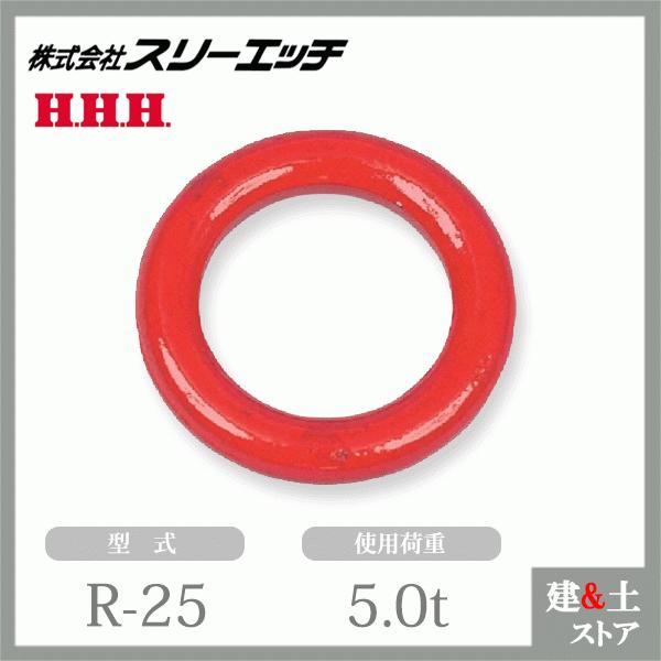 ■特長　●鍛造製で強力安全です。　●材質S45C焼入調質■仕様　●型式：R-25　●線径A(mm)：25　●内径B(mm)：100　●使用荷重(ton)：5.0　●破断荷重(ton)：25.0　●自重(kg)：1.6