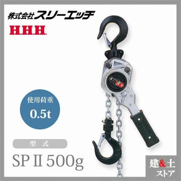 ■特長　●簡単・安全・確実な独自のH.H.H遊転機構(H.H.H.FREE CHAIN SYSTEM)を採用。遊転操作がスムーズです。　●軽量物でも確実に作動します。　●チェーン・ボディ・ハンドルはメッキをしていますので、防錆性に優れていま...