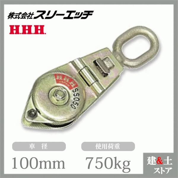 ■特長　●小型・軽量で持ち運びが容易。　●全長が短くて空間を有効に活用可能。　●シーブ綱道のRが小さく小径ワイヤーロープを痛めない。　●シーブと側板の間にワイヤーロープがはさまらない形状。　●全メッキさらに弯曲止め金具は腐食に強く屋外作業で...