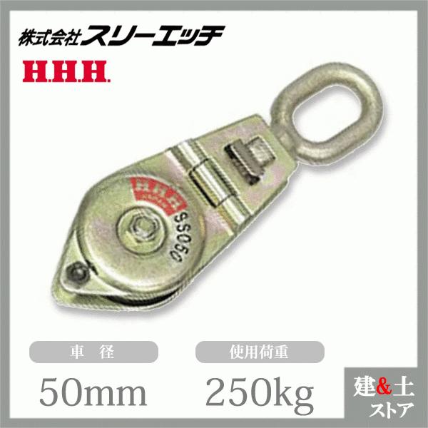 ■特長　●小型・軽量で持ち運びが容易。　●全長が短くて空間を有効に活用可能。　●シーブ綱道のRが小さく小径ワイヤーロープを痛めない。　●シーブと側板の間にワイヤーロープがはさまらない形状。　●全メッキさらに弯曲止め金具は腐食に強く屋外作業で...