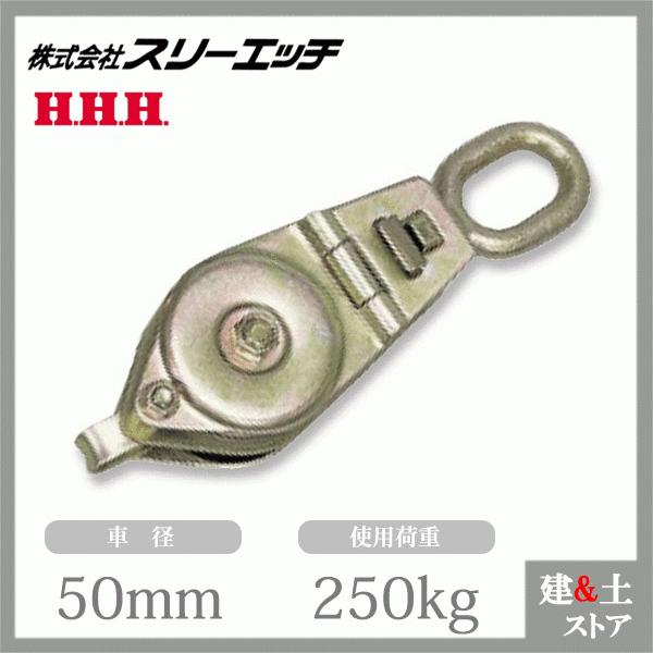 ■特長　●小型・軽量で持ち運びが容易。　●全長が短くて空間を有効に活用可能。　●シーブ綱道のRが小さく小径ワイヤーロープを痛めない。　●シーブと側板の間にワイヤーロープがはさまらない形状。　●全メッキさらに弯曲止め金具は腐食に強く屋外作業で...