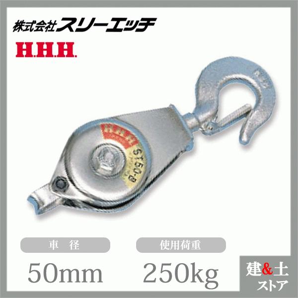 ■特長　●小型・軽量で持ち運びが容易。　●全長が短くて空間を有効に活用可能。　●シーブ綱道のRが小さく小径ワイヤーロープを痛めない。　●シーブと側板の間にワイヤーロープがはさまらない形状。　●全メッキさらに弯曲止め金具は腐食に強く屋外作業で...