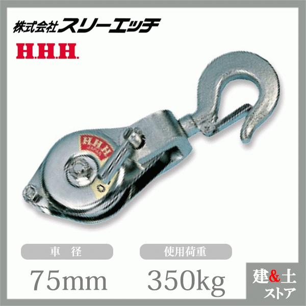 ■特長　●小型・軽量で持ち運びが容易。　●全長が短くて空間を有効に活用可能。　●シーブ綱道のRが小さく小径ワイヤーロープを痛めない。　●シーブと側板の間にワイヤーロープがはさまらない形状。　●全メッキさらに弯曲止め金具は腐食に強く屋外作業で...