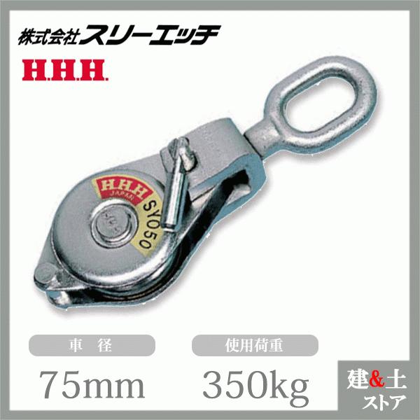 ■特長　●小型・軽量で持ち運びが容易。　●全長が短くて空間を有効に活用可能。　●シーブ綱道のRが小さく小径ワイヤーロープを痛めない。　●シーブと側板の間にワイヤーロープがはさまらない形状。　●全メッキさらに弯曲止め金具は腐食に強く屋外作業で...