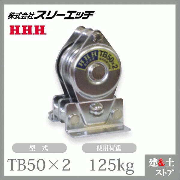 ■特長　●台座と車輪部が分離するので加工済のロープでも簡単に通すことができます。　●ロープの脱着が簡単■仕様　●型式：TB50×2　●材質：鉄　●軸受：ベアリング　●車径(mm)：50　●車数：2　●使用荷重(kg)：125　●自重（g）：...