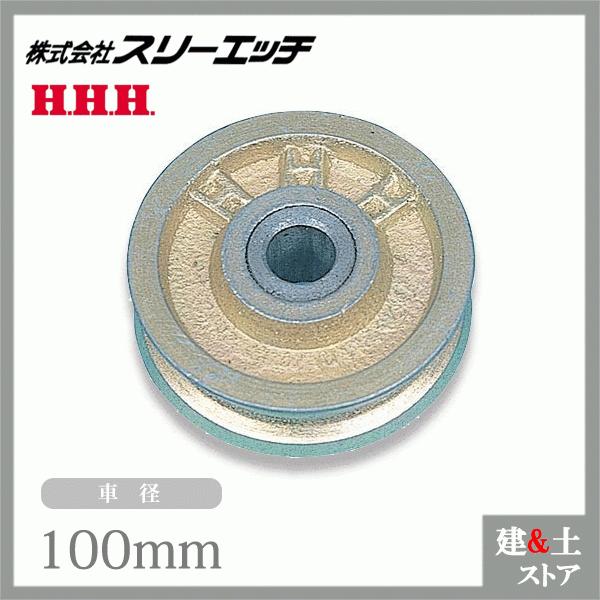 ■特長　●シンプルスナッチブロック用の普通シーブです。■仕様　●型式：V100　●名称：普通シーブ　●材質：スチール　●車径A(mm)：100　●ボス巾ベアリング寸法(mm)：26　●耳巾C(mm)：24　●シャフト穴径D(mm)：15　●...