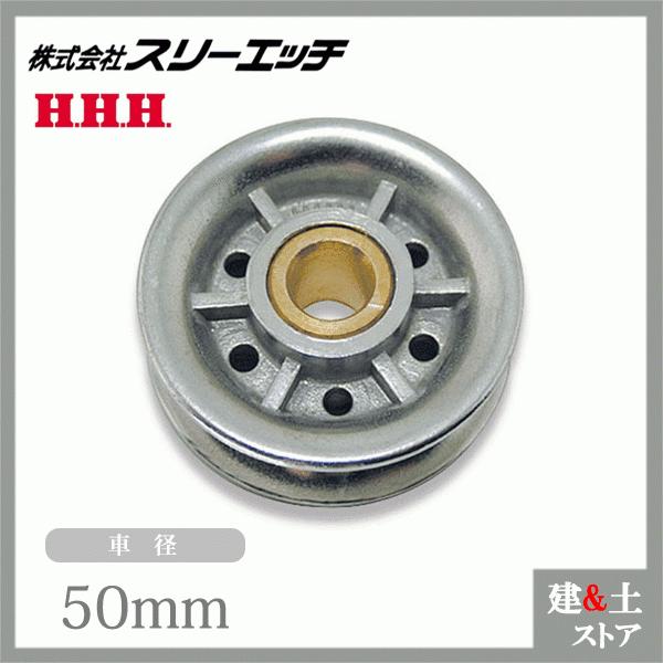 ■特長　●シンプルスナッチブロック用の普通シーブです。■仕様　●型式：V50-S　●名称：普通シーブ　●材質：ステンレス　●車径A(mm)：50　●ボス巾ベアリング寸法(mm)：18　●耳巾C(mm)：16　●シャフト穴径D(mm)：10　...