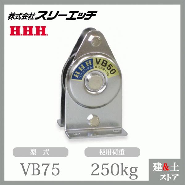 ■特長　●さらに使い安くなった固定滑車です。　●丈夫な標準タイプです。■仕様　●型式：VB75　●材質：鉄　●軸受：ベアリング　●車径(mm)：75　●車数：1　●使用荷重(kg)：250　●A(mm)：142　●B(mm)：86　●C(m...