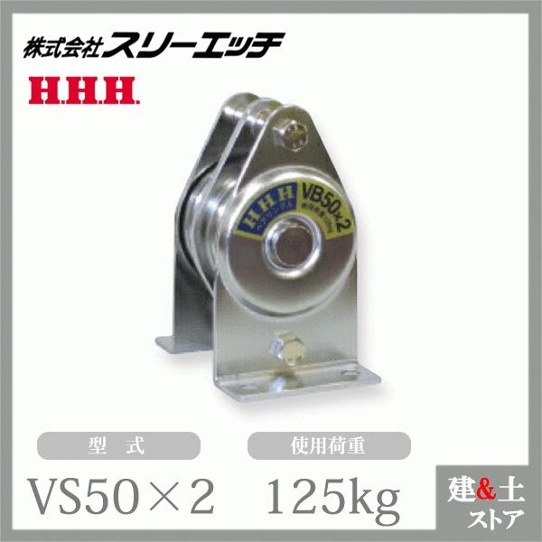 ■特長　●さらに使い安くなった固定滑車です。　●丈夫な標準タイプです。■仕様　●型式：VS50×2　●材質：ステンレス　●軸受：メタル　●車径(mm)：50　●車数：2　●使用荷重(kg)：125　●A(mm)：100　●B(mm)：58　...