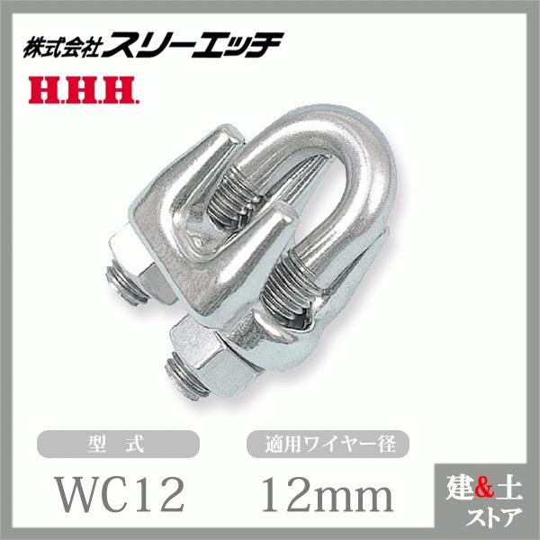 ■特長　●メッキ加工をしています。　●スチール　●マレーブル製■仕様　●型式：WC12　●適用ワイヤー径：12mm　●取付個数：4　●自重(g)：175