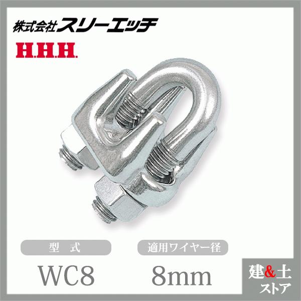 ■特長　●メッキ加工をしています。　●スチール　●マレーブル製■仕様　●型式：WC8　●適用ワイヤー径：8mm　●取付個数：4　●自重(g)：60