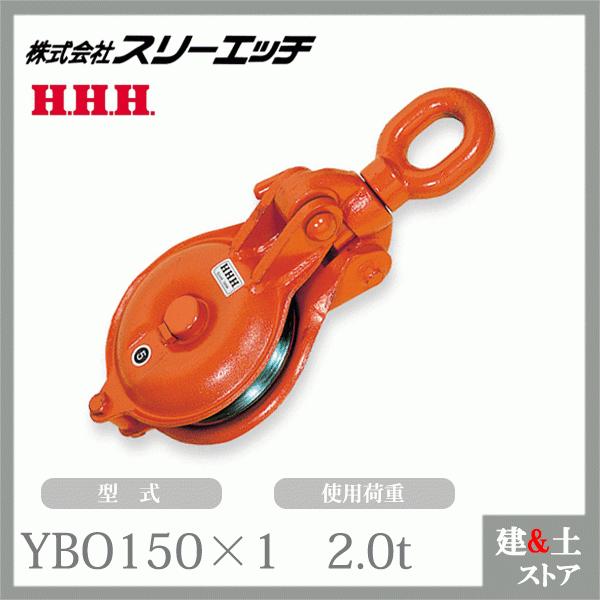 ■特長　●ベアリング入りですので回転がスムーズです。　●シャックル部分が開きますのでロープの途中からでも装着できます。■仕様　●型式：YBO150×1　●車数：一車　●車径(mm)：150　●使用荷重(ton)：2　●溝巾(mm)：19　●...