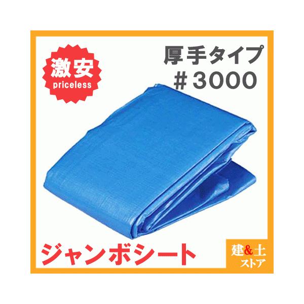 ■特長　●＃3000番はレジャー・アウトドアなどでも使える厚手タイプで詳しくは下記耐久表をご確認ください■用途　●アウトドア・レジャー用のシートに　●建築・土木現場・屋外の養生シート　●雨除けなど、多種多様でご使用して頂けます■仕様　●厚み...