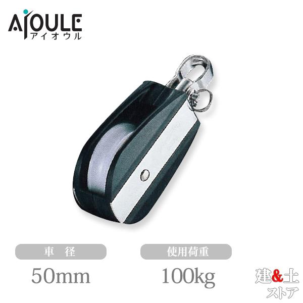■特徴　●1車50mmの回転式の滑車です。■仕様　●車径(mm)：50　●車材：ポリアセタール　●種類：回転式　●車幅(mm)：14　●使用ロープ径(mm)：〜10　●A(mm)：54　●B(mm)：28　●C(mm)：14　●L(mm)：...