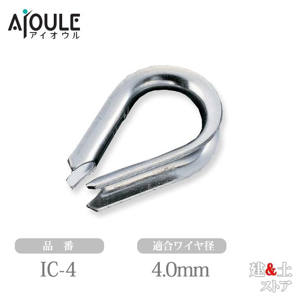 ■特徴　●板厚が薄く口が開いているので現場での使用に適しています。　●ステンレス製のシンブルで、フック、リング、シャックル、その他金具類を接続する場合、摩耗からロープを保護します。■仕様　●適合ワイヤ径：4.0mm　●B：6.0mm　●L：...