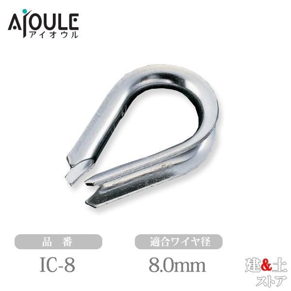 ■特徴　●板厚が薄く口が開いているので現場での使用に適しています。　●ステンレス製のシンブルで、フック、リング、シャックル、その他金具類を接続する場合、摩耗からロープを保護します。■仕様　●適合ワイヤ径：8.0mm　●B：12mm　●L：3...