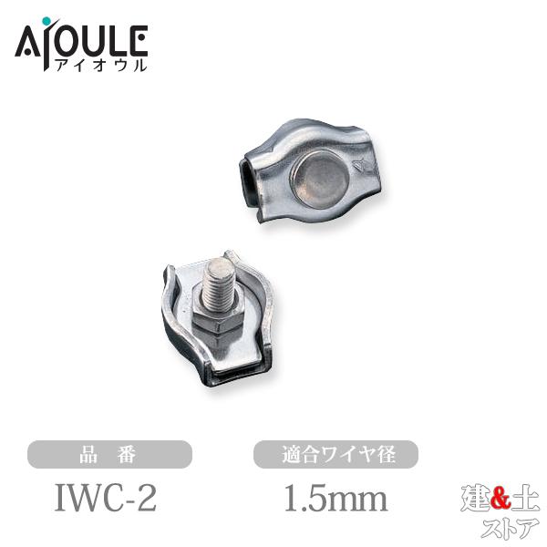 ■特徴　●スマートなワイヤー等の止め金具です。　●ダブルを使用すると1個で取付けOKです。■仕様　●適合ワイヤ径：1.5mm　●L：15mm　●B：11mm　●Weight：5g　●材質：SUS304ステンレス