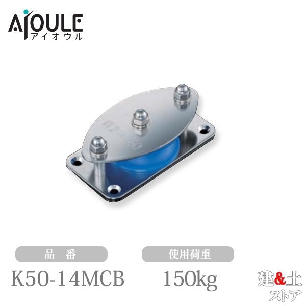 ■特徴　●MCナイロン車ベアリング入りは防音効果に優れています。ワイヤロープ、繊維ロープ両方に使用できます。ロープの磨耗が少ない。■仕様　●車径(mm)：50　●仕様：1車　●枠材：SUS304　●車材：MCナイロン（青）　●使用軸受：#6...