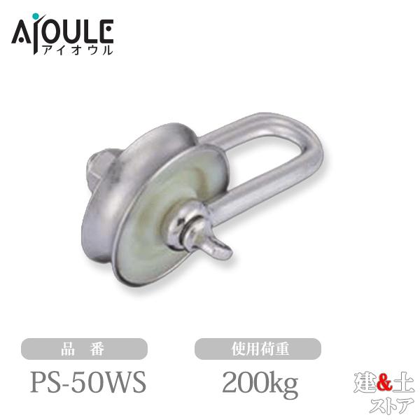 ■特徴　●滑車のプーリーシャックルです。　●後入れでワイヤ・ロープが入ります。■仕様　●ステンレス・ステンレス巻車　●シャックル：SUS304　●車材：SUS304　●A(車径)(mm)：50　●B(mm)：20　●D(mm)：10　●L(...