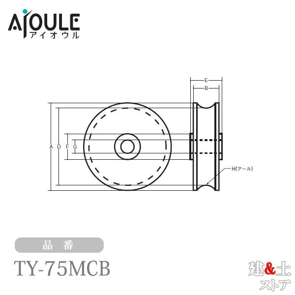 ■仕様　●材質：MCナイロン　●使用軸受：#6202ZZ　●A(mm)：75　●B(mm)：25　●D(mm)：59　●E(mm)：27　●F(mm)：21　●G(mm)：13　●H(アール)(mm)：9　●Weight(g)：144