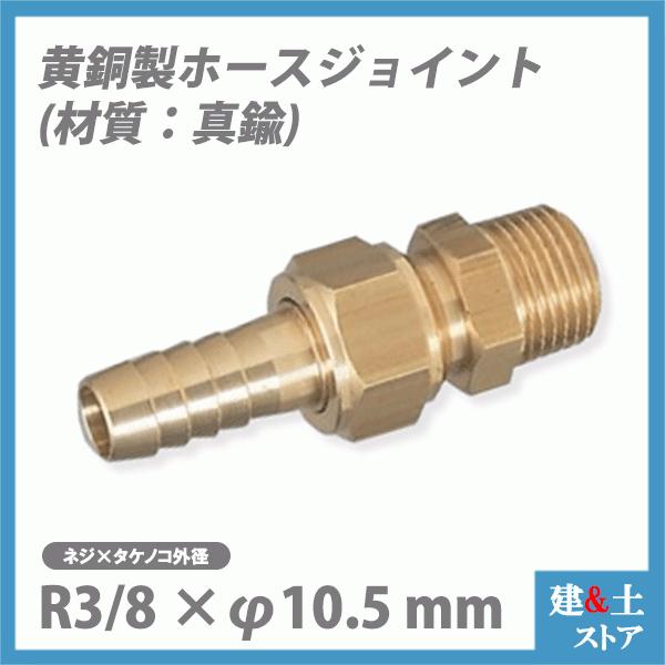 ■特長　●テーパおねじ（R）　●豊富なラインナップで様々なホースに接続可能！■仕様　●ネジサイズ:R3/8（テーパー）　●φD1:10.5mm　●φD2:10.5mm　●G:3/8　●L:62.5mm　●L1:28.5mm　●φd1:7mm...