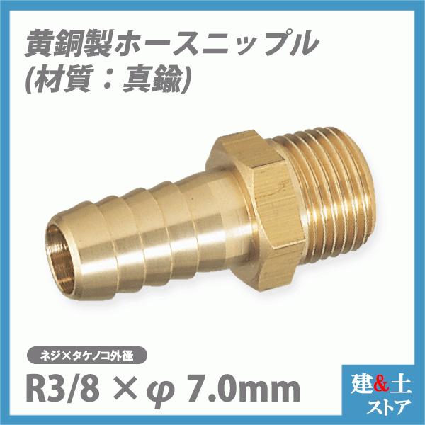 ■特長　●テーパおねじ（R）　●豊富なラインナップで様々なホースに接続可能！■仕様　●ネジサイズ:R3/8（テーパー）　●対応ホース内径:7mm　●材質：真鍮　●全長:42mm　●タケノコ長さ:24mm　●ネジ長さ:11mm　●ネジ内径:1...