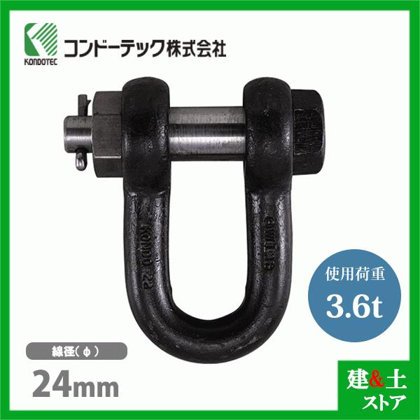 ■特長　●ワイヤロープやチェーンと吊り荷をつなぐ結合金具です。　●吊り荷の形状、重量に合わせて豊富な種類が用意されています。　●土木、楊荷作業、船舶の係留など■仕様  ●呼び：24t  ●使用荷重：3.6tf  ●口幅：39mm  ●頭径：...