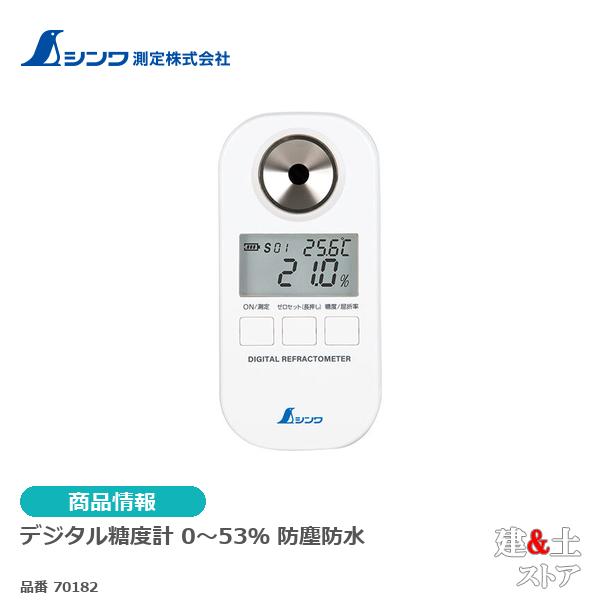 デジタル糖度計　０〜５３％　防塵防水