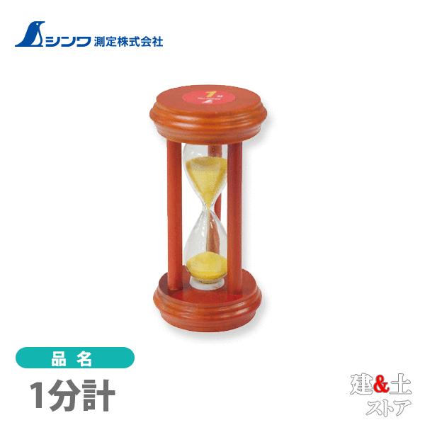 シンワ 砂時計 1分計 70550