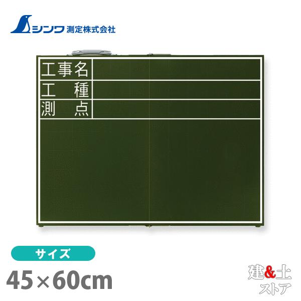 シンワ 黒板 木製 折畳式 OD 45×60cm「工事名・工種・測点」 横 76876