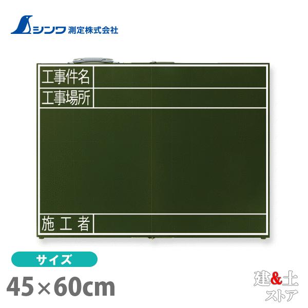 シンワ 黒板 木製 折畳式 OG 45×60cm「工事件名・工事場所・施工者」 横 76877