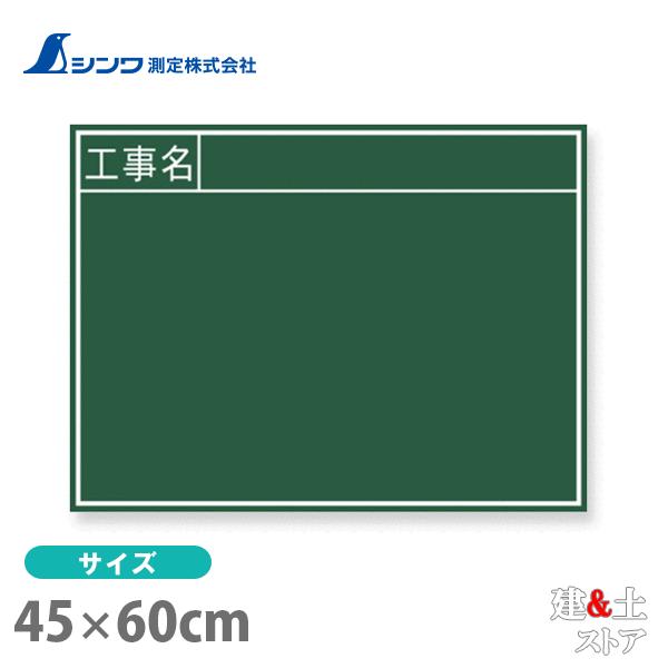 シンワ 黒板 木製 B 45×60cm「工事名」 横 76956