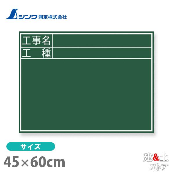 シンワ 黒板 木製 C 45×60cm「工事名・工種」 横 76957