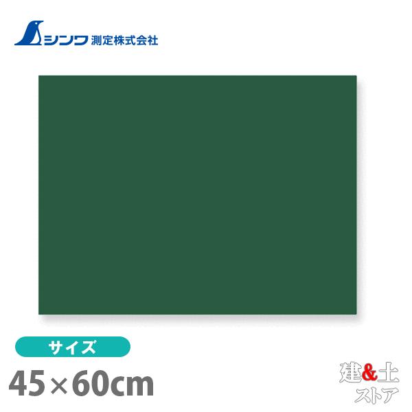 シンワ 黒板 木製 A 45×60cm無地 76975