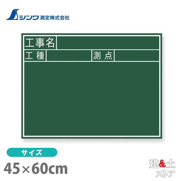 シンワ 黒板 木製 J 45×60cm「工事名・工種・測点」 横 77037
