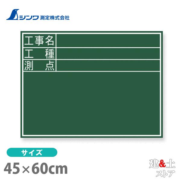 シンワ 黒板 木製 D 45×60cm「工事名・工種・測点」 横 77059