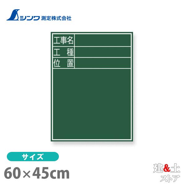 シンワ 黒板 木製 E-2 60×45cm「工事名・工種・位置」 縦 77068
