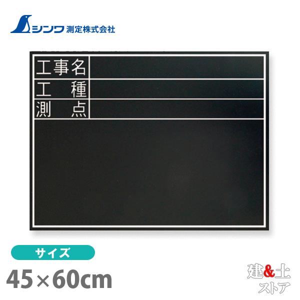 シンワ 黒板 木製 耐水 TD 45×60cm「工事名・工種・測点」 横 77074