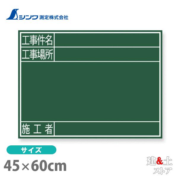 シンワ 黒板 木製 G 45×60cm「工事件名・工事場所・施工者」 横 77078