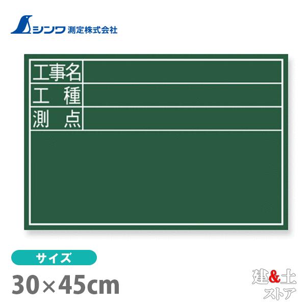 シンワ 黒板 木製 DS 30×45cm「工事名・工種・測点」 横 77087
