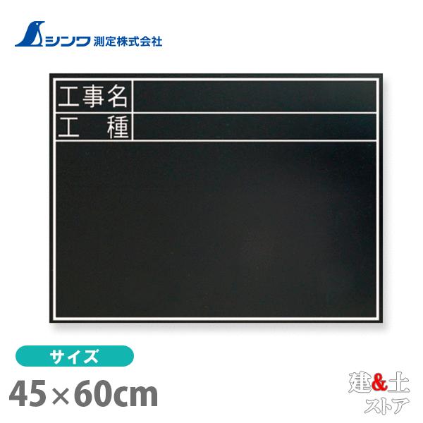 シンワ 黒板 木製 耐水 TC 45×60cm「工事名・工種」 横 77322