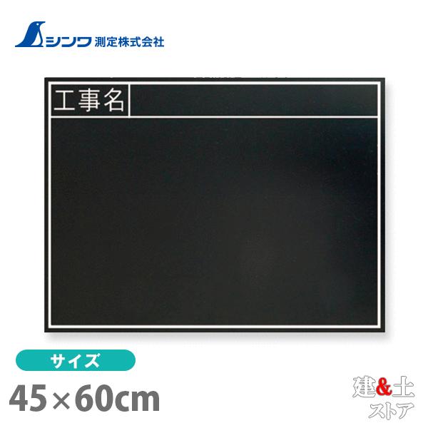 シンワ 黒板 木製 耐水 TB 45×60cm「工事名」 横 77328
