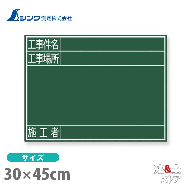 シンワ 黒板 木製 GS 30×45cm「工事件名・工事場所・施工者」 横 77329