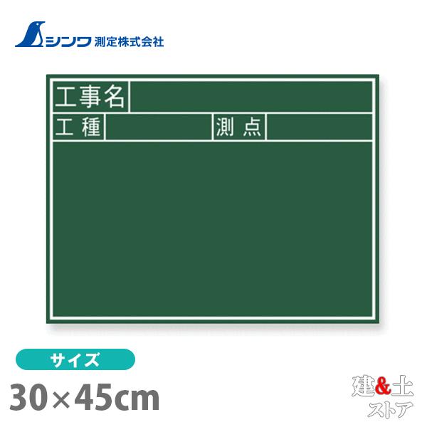 シンワ 黒板 木製 JS 30×45cm「工事名・工種・測点」 横 77334
