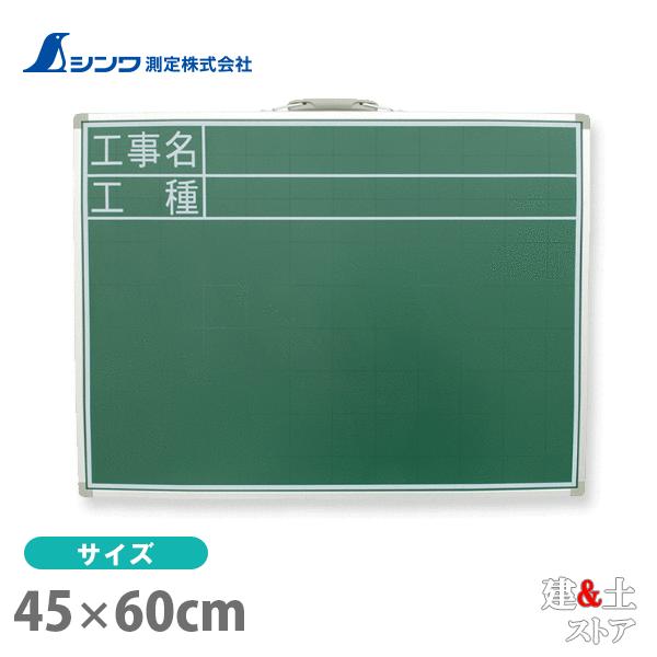 シンワ 黒板 スチール製 SC 45×60cm「工事名・工種」 横 77511