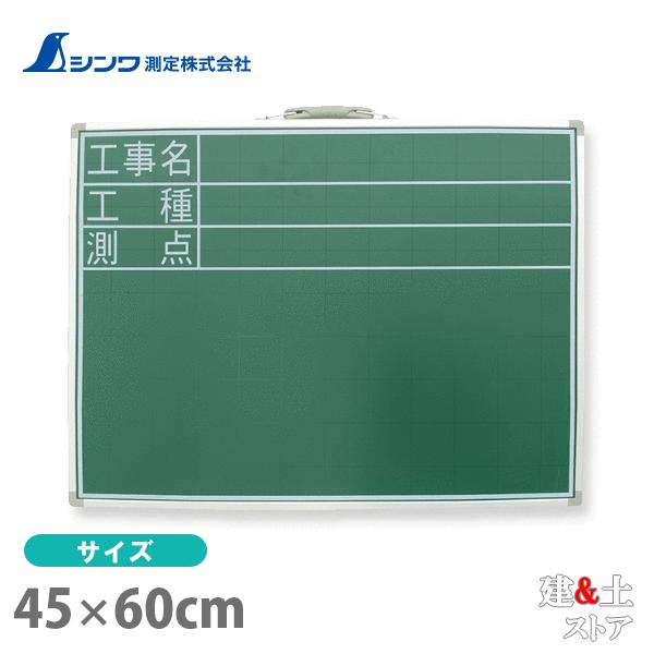 シンワ 黒板 スチール製 SD 45×60cm「工事名・工種・測点」 横 77513