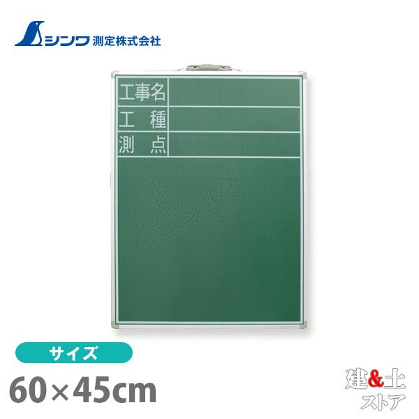 シンワ 黒板 スチール製 SD-2 60×45cm「工事名・工種・測点」 縦 77514