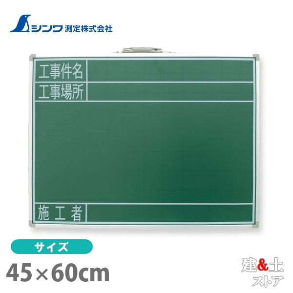 シンワ 黒板 スチール製 SG 45×60cm「工事件名・工事場所・施工者」 横 77523